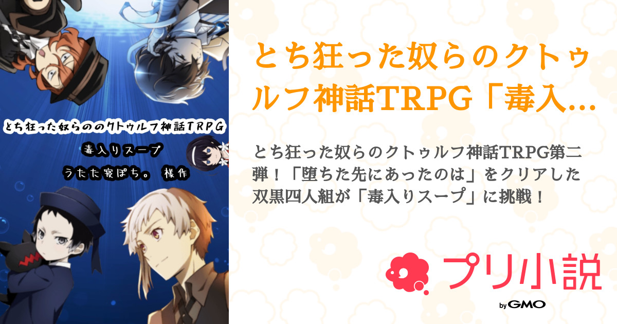 とち狂った奴らのクトゥルフ神話TRPG「毒入りスープ」 - 全11話 【完結】（白い死神さんの夢小説） | 無料スマホ夢小説ならプリ小説 byGMO